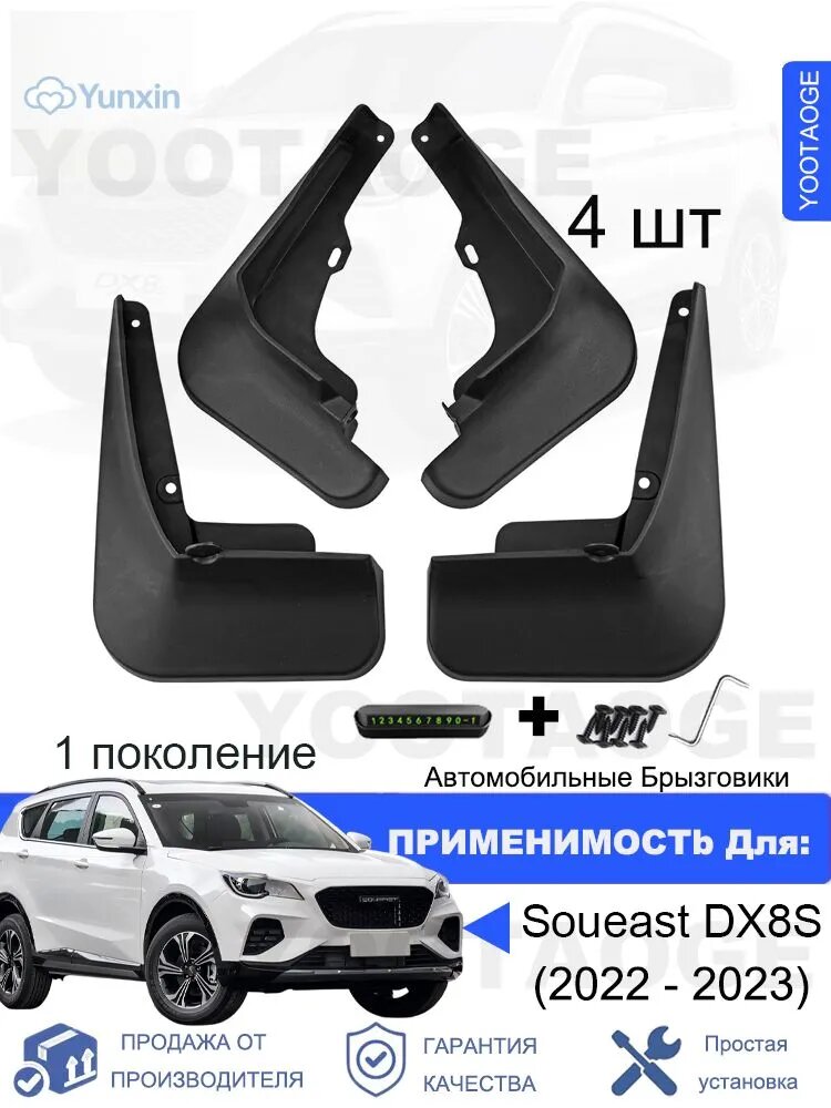 Крыло автомобильное, арт. YOOTAOGE Брызговики для Soueast DX8S (Соуис ДХ8С) 1.5L 1.5AMT Gulf/Chief/ Voyage/Bay 2022 2023 комплект 4 шт, на передние и задние колеса Автозапчасти аксессуары защиты
