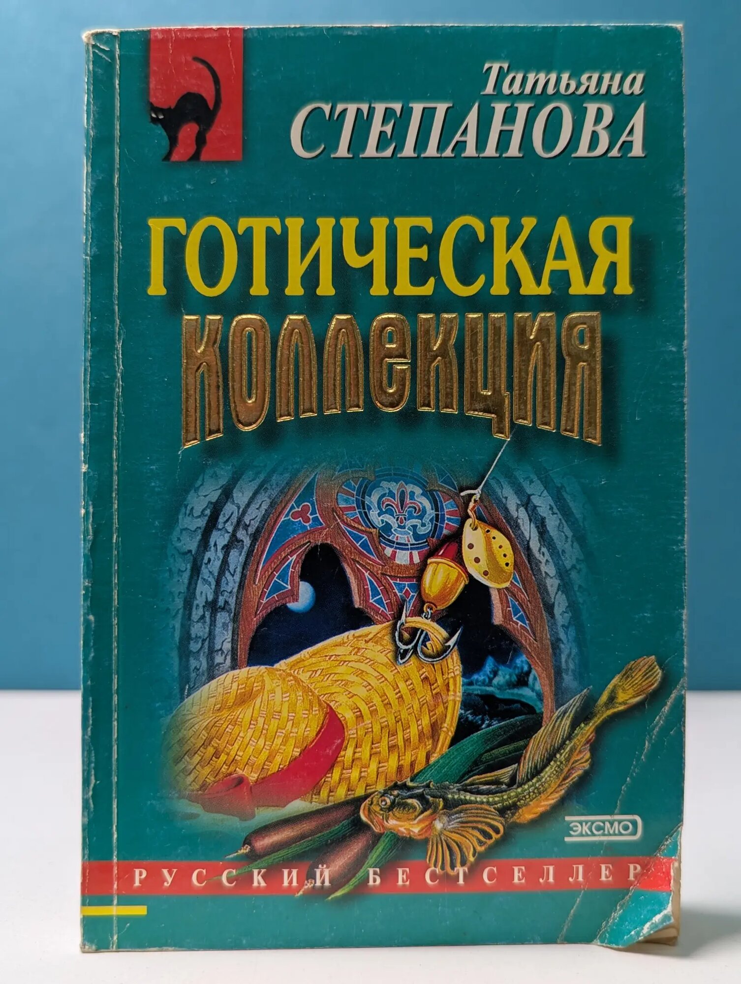 Русский бестселлер. Готическая коллекция Степанова Татьяна Юрьевна 2002