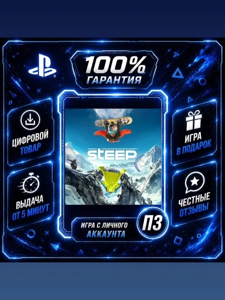 Steep PS4 PS5Цифровая версия П3, Лучшая цена, без диска, быстрая выдача