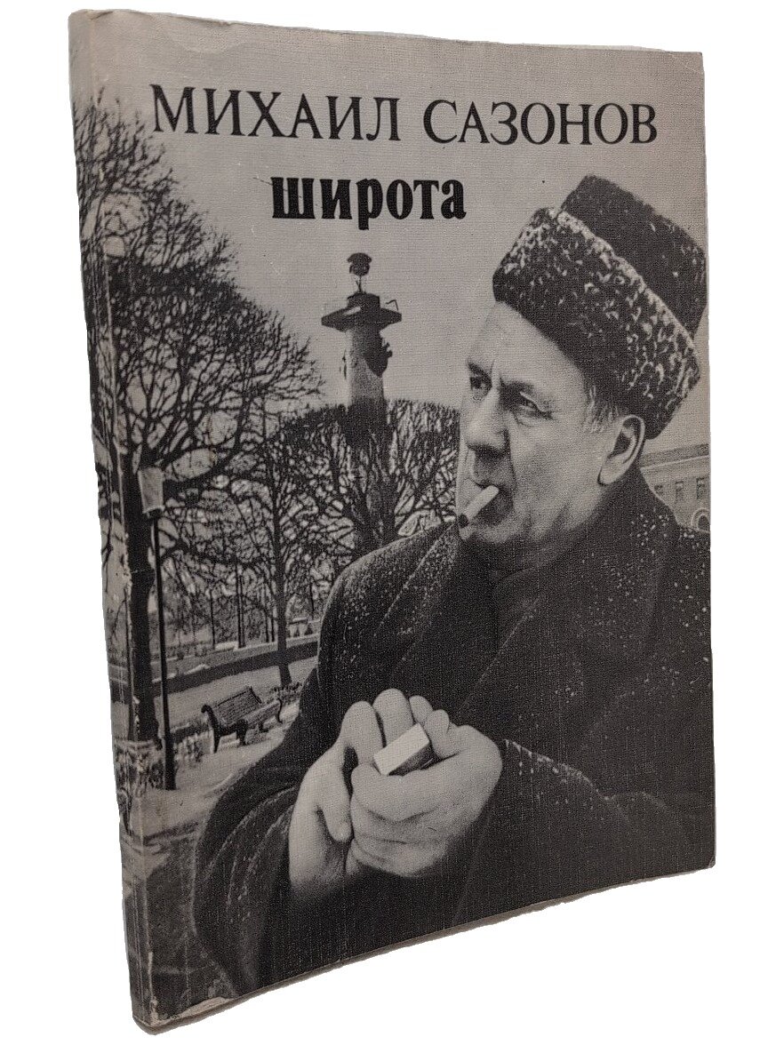 Широта. Сазонов Михаил Логинович. Советский писатель. 1987. Мягкая обложка. 144 стр