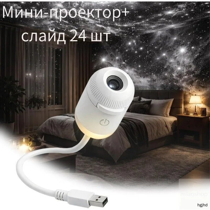 Мини-проектор+ слайд 24 шт , ночник с проекцией звёздного неба, 5 Вт, белый.