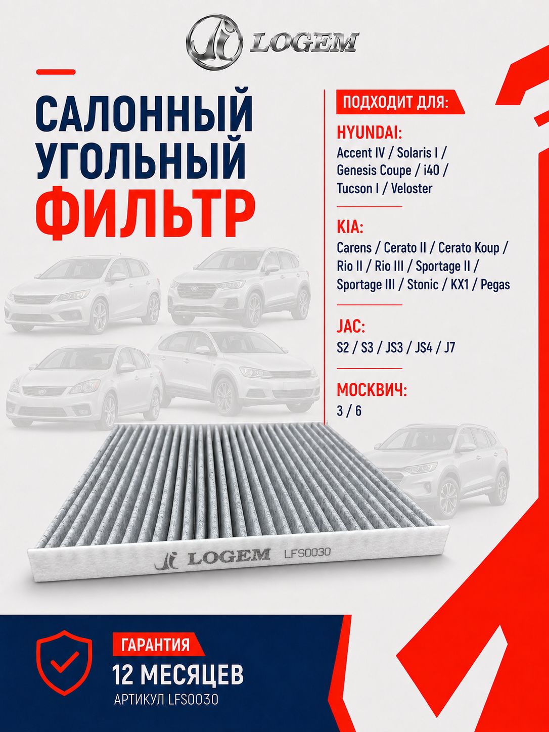 Фильтр салонный угольный Logem для JAC S2/S3/JS3/S4/J7, москвич 3/6, HYUNDAI Accent IV/Solaris/Genesis Coupe/i40/Tucson, KIA Carens/Cerato/Rio/Sportage OEM 087902E200;087902E200A;8114010U8520