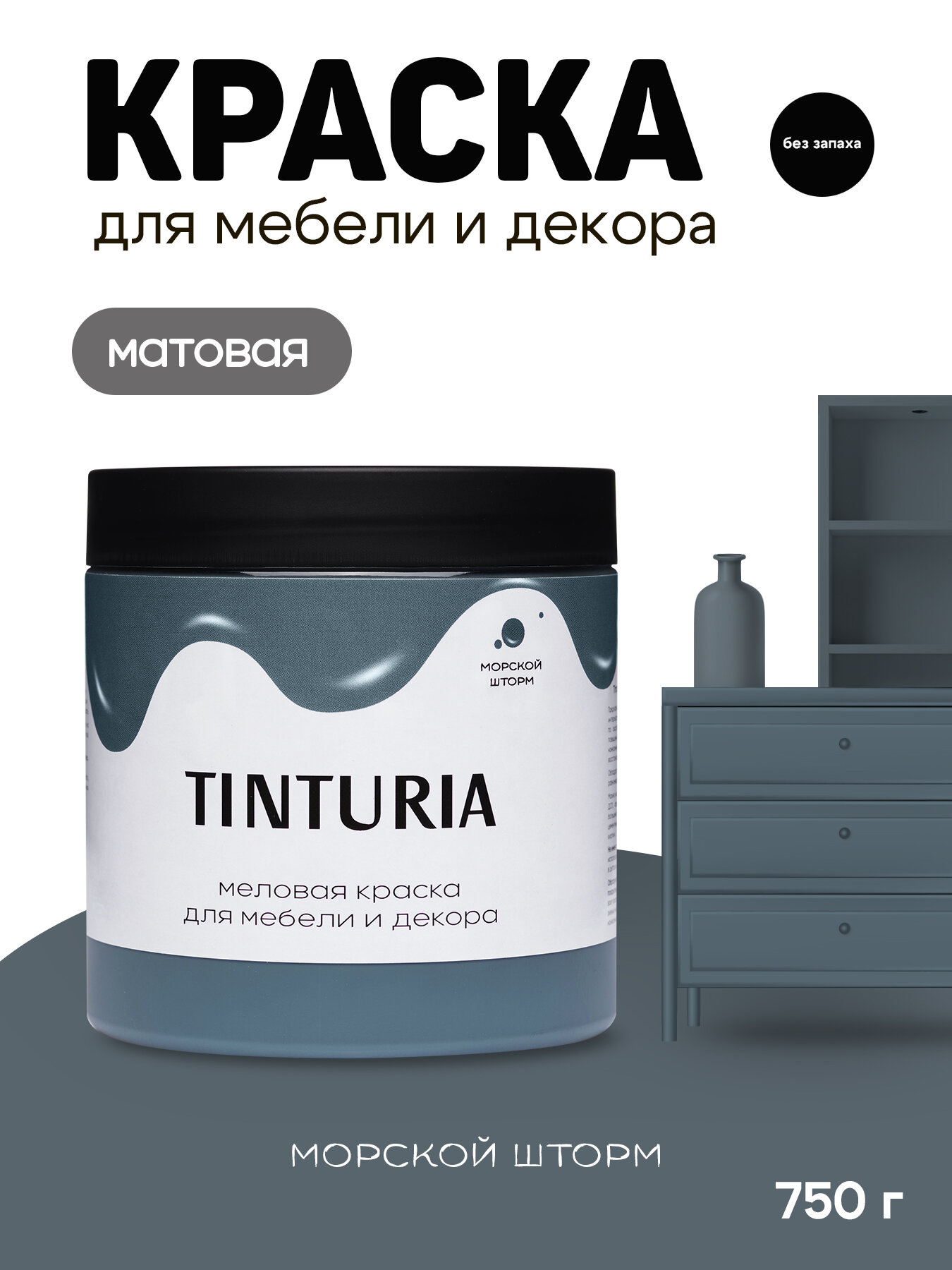 Краска для мебели и декора меловая TINTURIA матовая без запаха морской шторм 0,75 кг