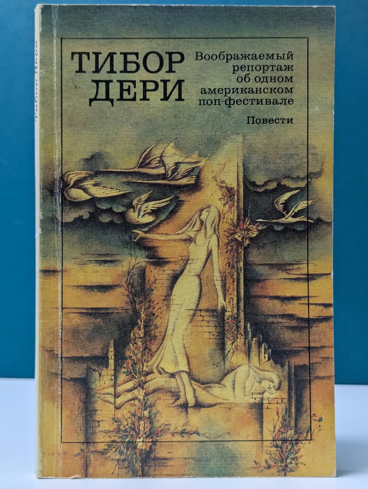Воображаемый репортаж об одном американском поп-фестивале Дери Тибор 1989