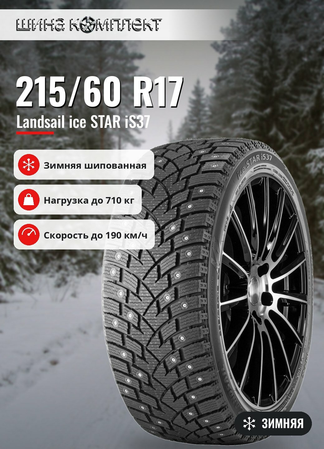 Автомобильная шина Landsail ice STAR iS37 215/60 R17 96T зимняя шип для легкового автомобиля