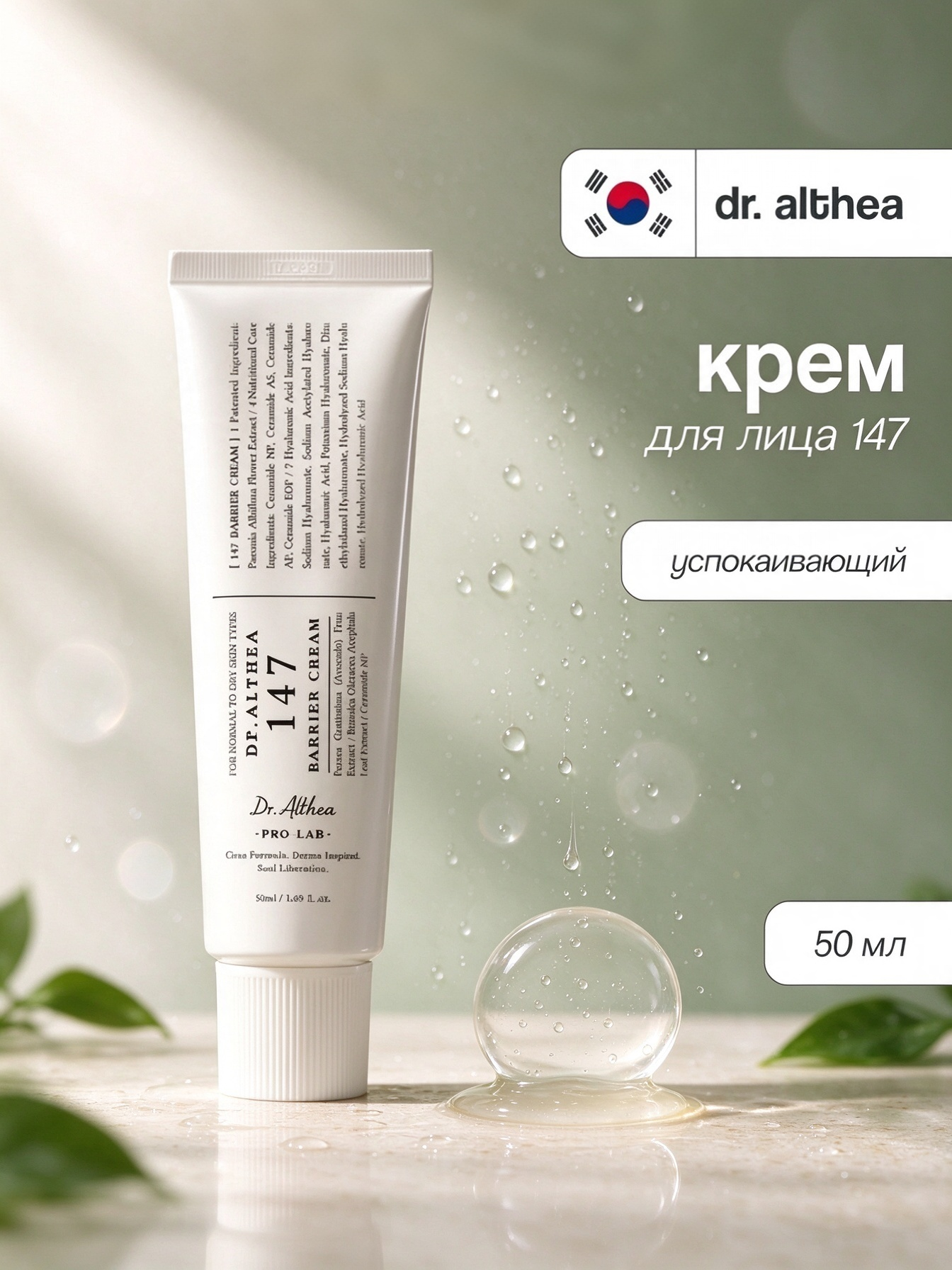 Крем для лица восстанавливающий барьер | Dr.Althea 147 Barrier Cream 50ml