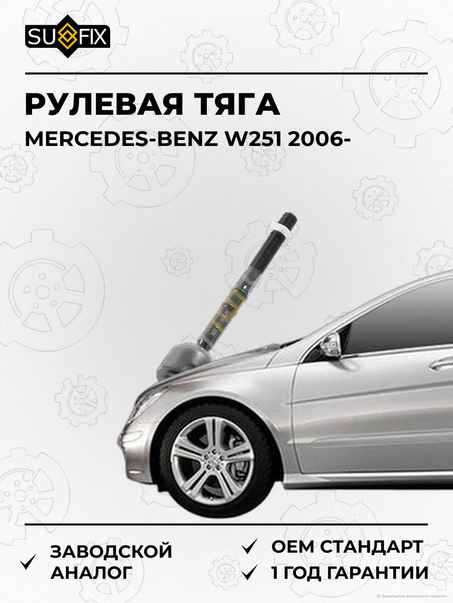 Рулевая тяга SUFIX SD1126 Мерседес-Бенц W251 MERCEDES-BENZ W251 2006