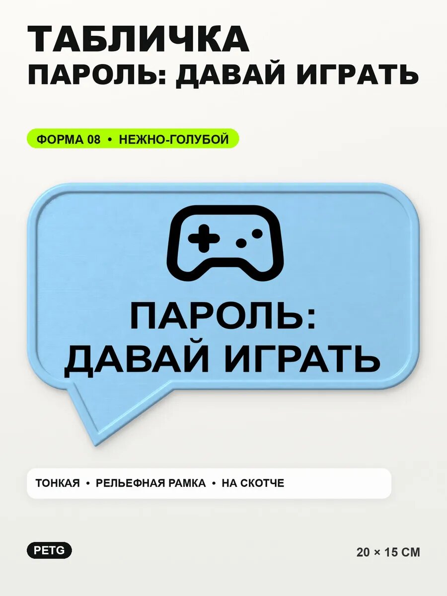 Табличка «Пароль: давай играть» 20×15 см, нежно-голубая, светло-голубой