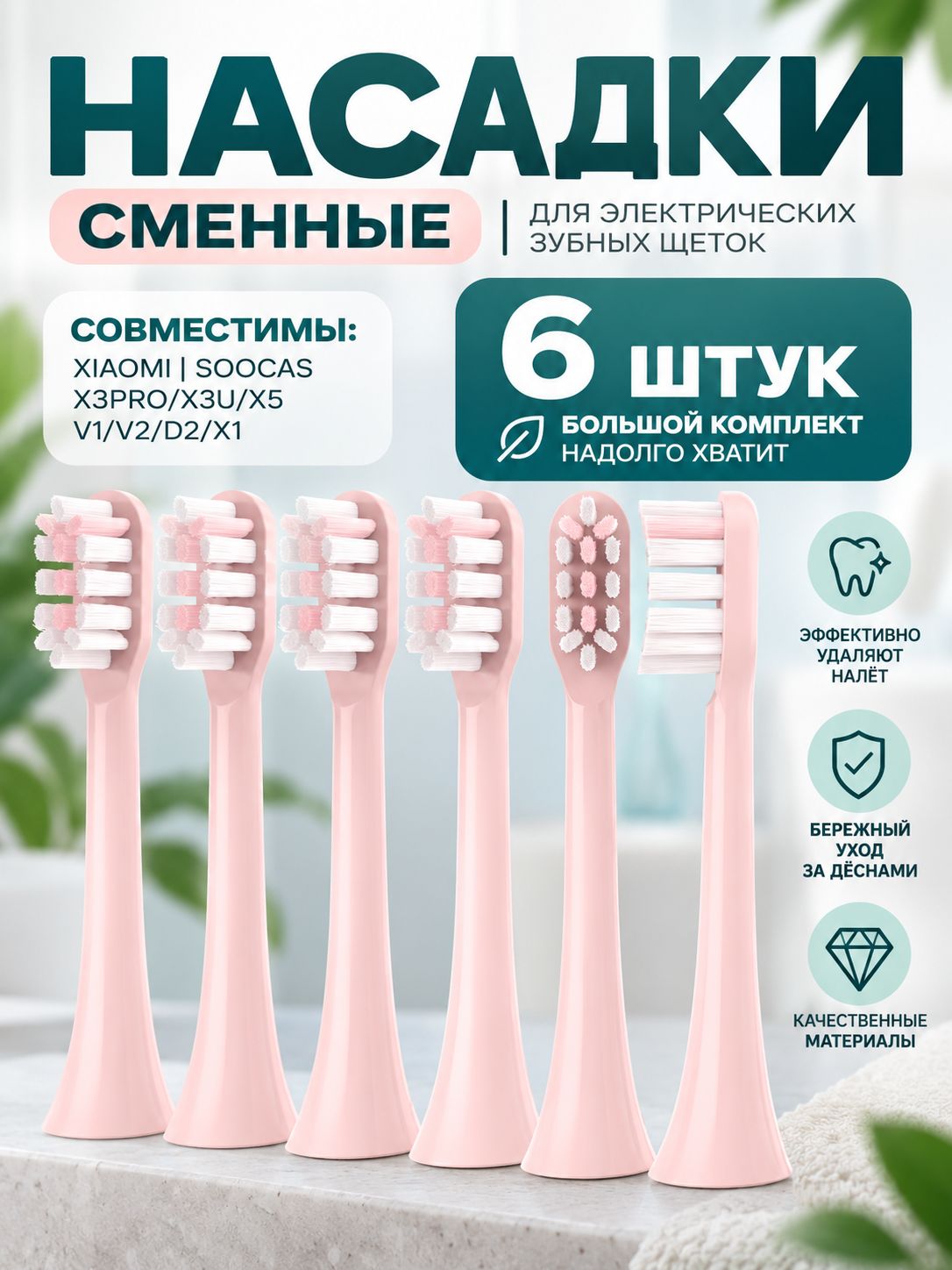 Насадки совместимые с ультразвуковой зубной щеткой , Сменные насадки для электрических зубных щеток V1 V2 X1 X3 X3U X3Pro X5 D2 D3 розовые 6 шт.