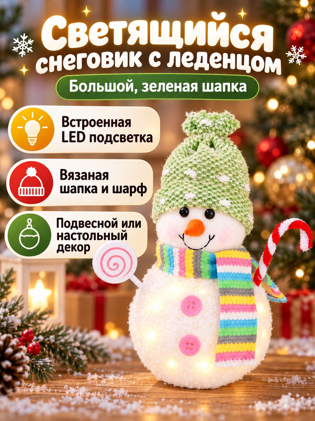 Светящаяся новогодняя игрушка-снеговик с вязаной шапкой и конфетами, большой размер, зеленая шапка