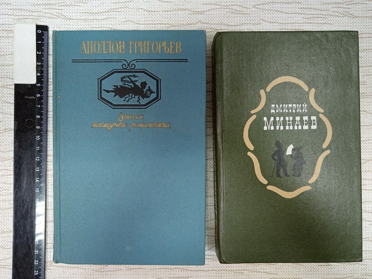 Комплект из 2-х книг: Аполлон Григорьев "Одиссея последнего романтика"; Дмитрий Минаев "Избранное"