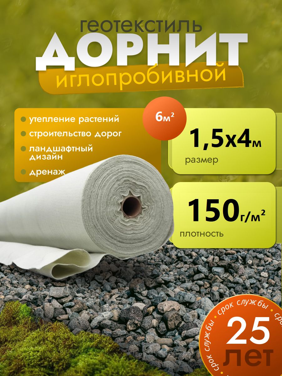 Геотекстиль Дорнит 1,5 х 4 м иглопробивной 150 г/м от сорняков для дорожек под щебень