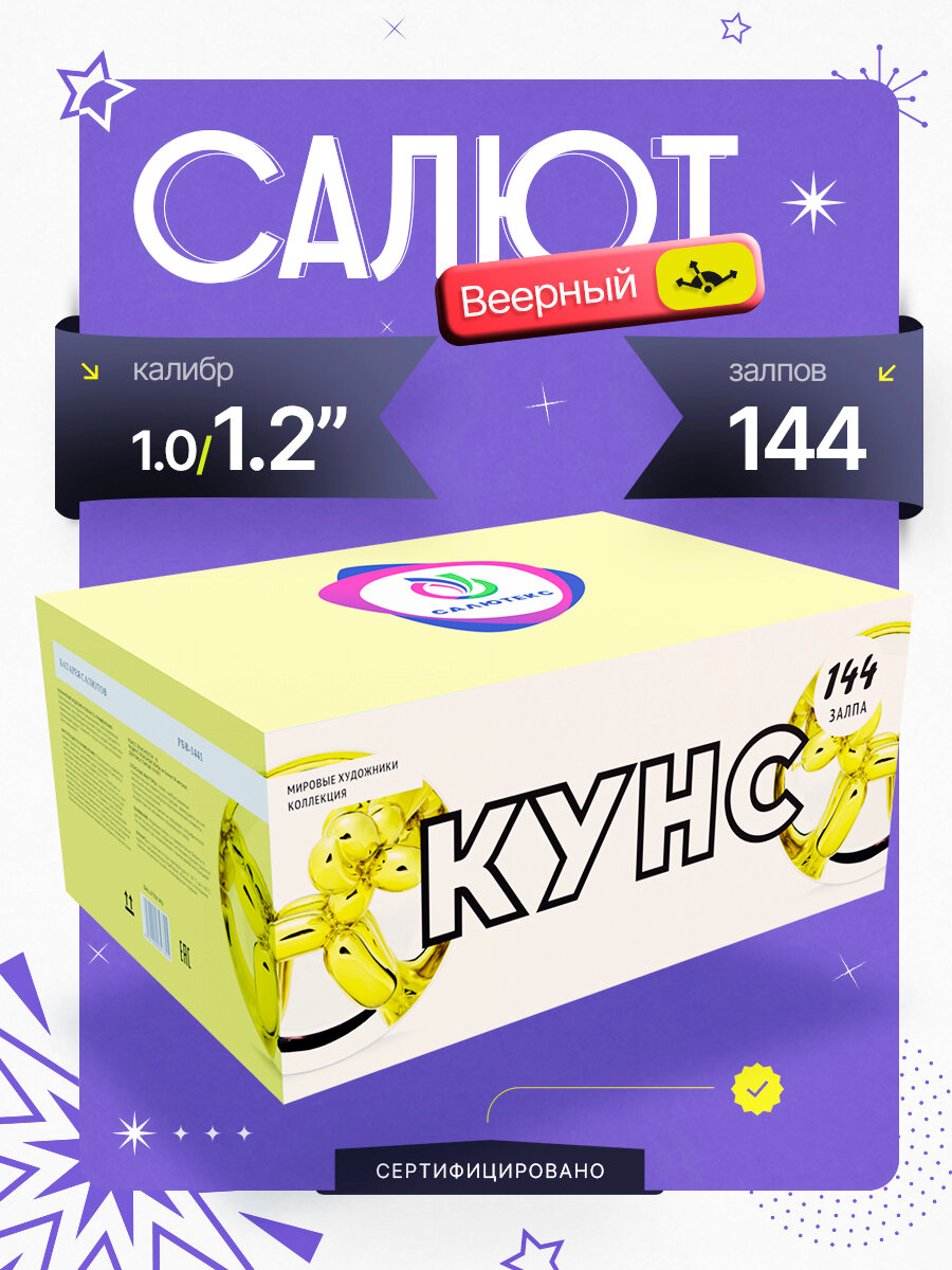 Веерный крупнокалиберный фейерверк "Кунс" 144 залпа