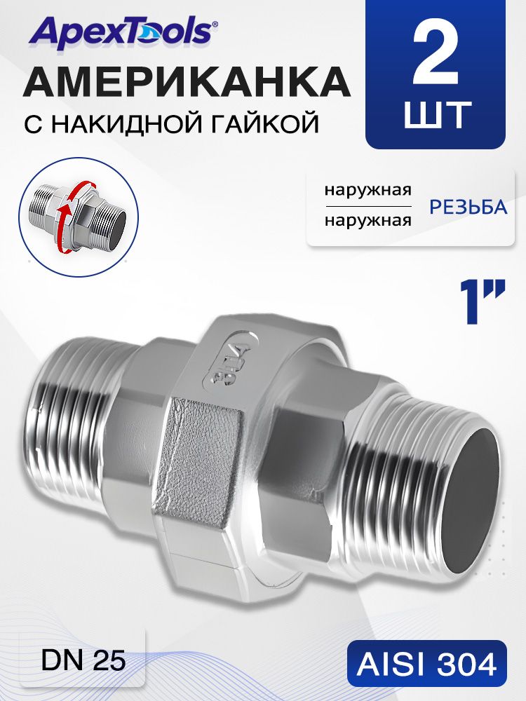 Американка резьбовая 1", AISI 304, наружная резьба, прямая муфта, DN25, 2 шт