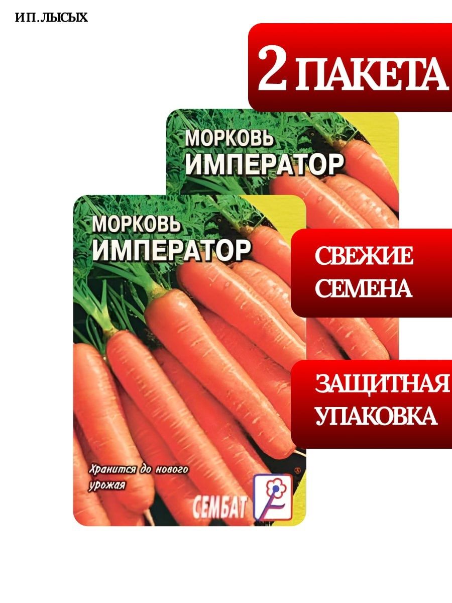 Семена Морковь "Император", 2 г