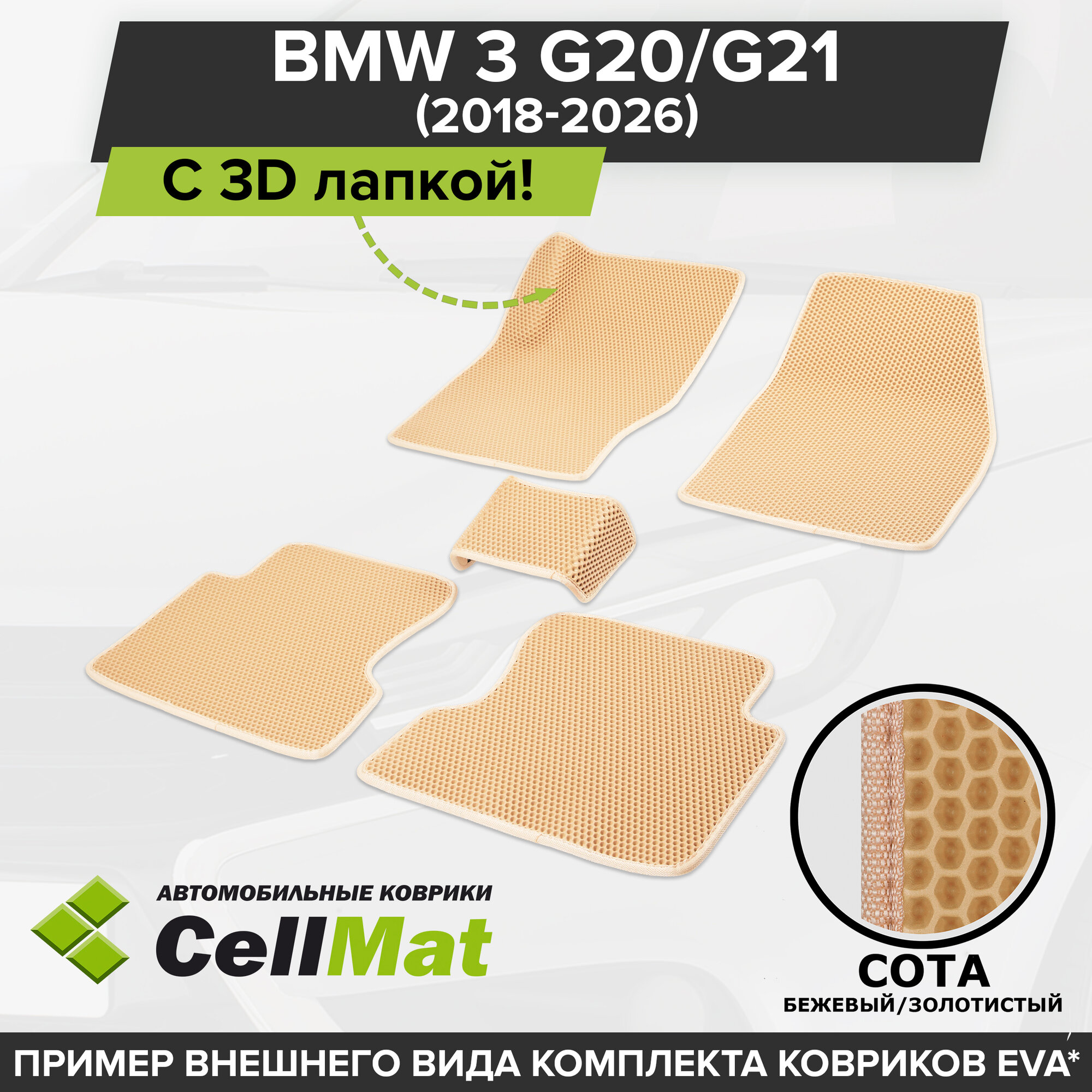 ЭВА ЕВА EVA коврики CellMat в салон c 3D лапкой для BMW 3 G20/G21, БМВ 3 G20/G21, 2018-2026