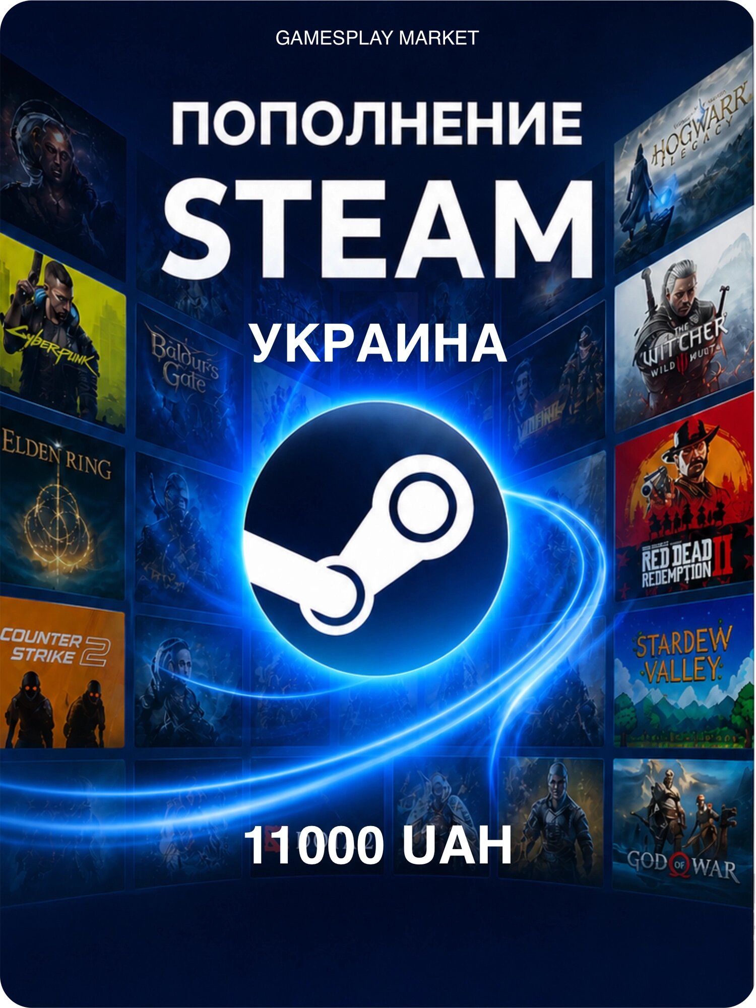 Пополнение Steam для Украины на 11000 Гривен / Подарочная карта для активации
