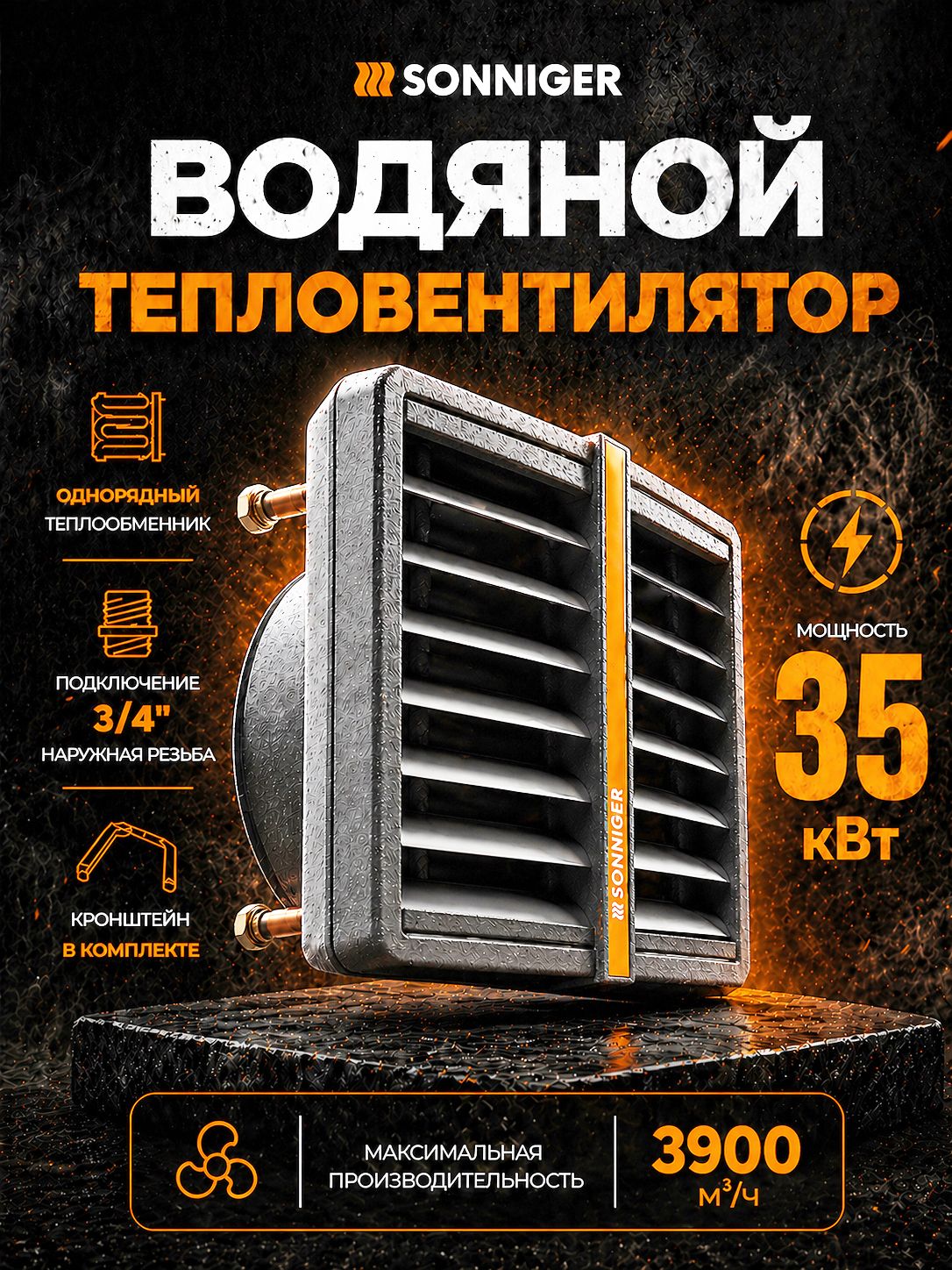 Тепловентилятор водяной настенный CR1 10-35кВт с кронштейном, SONNIGER
