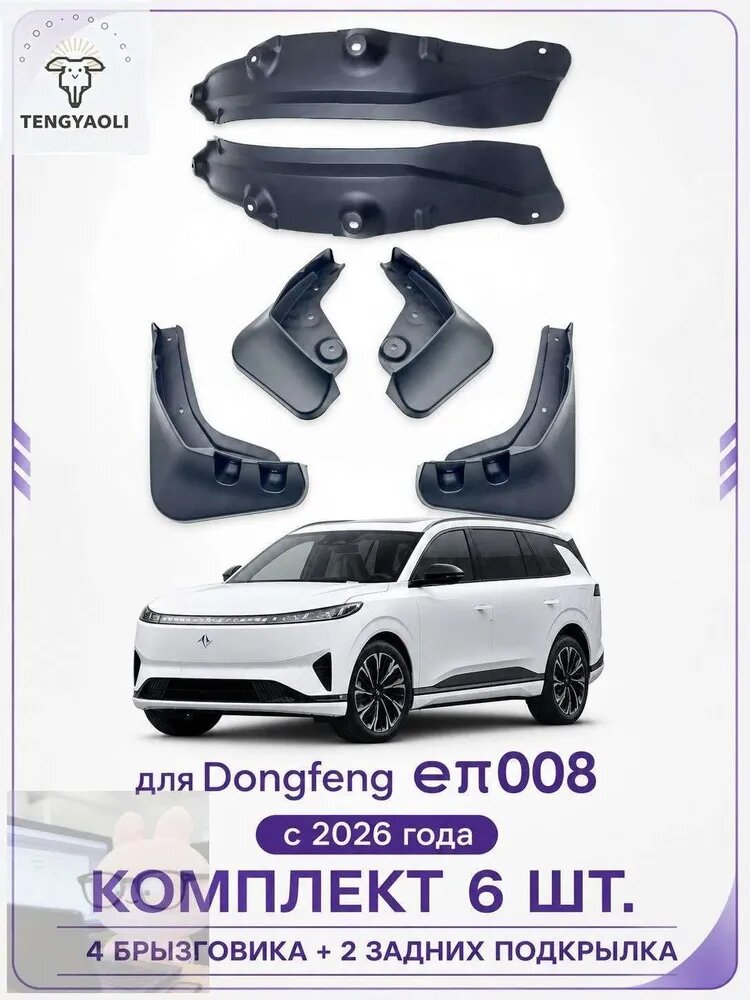Брызговики, арт. Dongfeng eπ008, EP008 и E008 с 2026 года выпуска, 6 шт.
