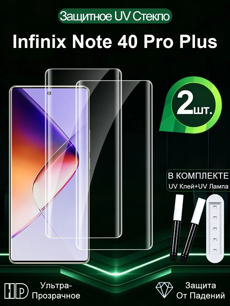 УФ-стекло для Infinix Note 40 Pro Plus, 9H, 3D, полное приклеивание, 5 в комплекте