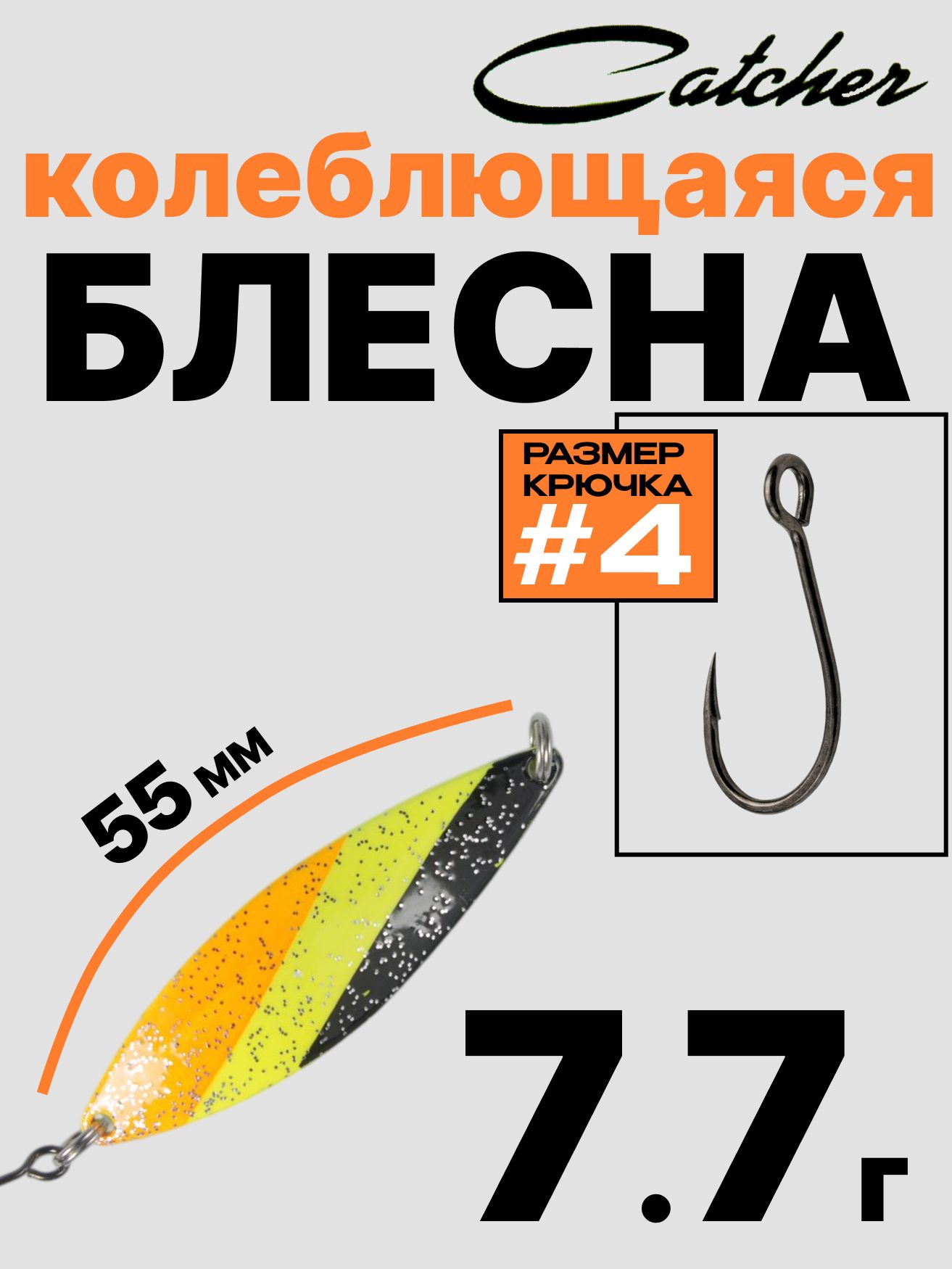Блесна Catcher форелевая колебалка 7.7 г