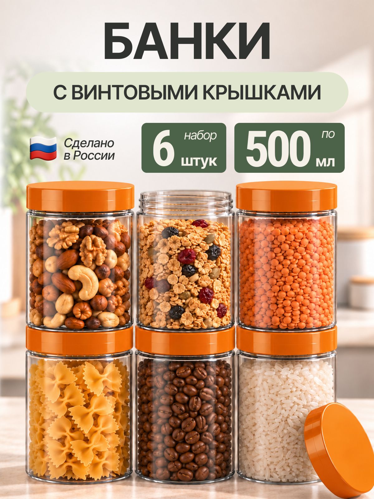 Банки для хранения сыпучих продуктов универсальные ПЭТ 500мл, комплект 6шт Ор