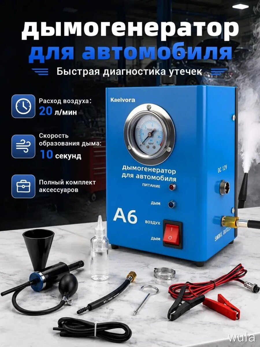 Дымогенератор для автомобиля 12V с воздушным насосом для диагностики утечек