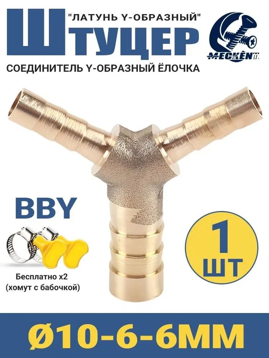 Соединитель для шлангов Y-образный (тройник) 10-6-6мм латунный-1 шт