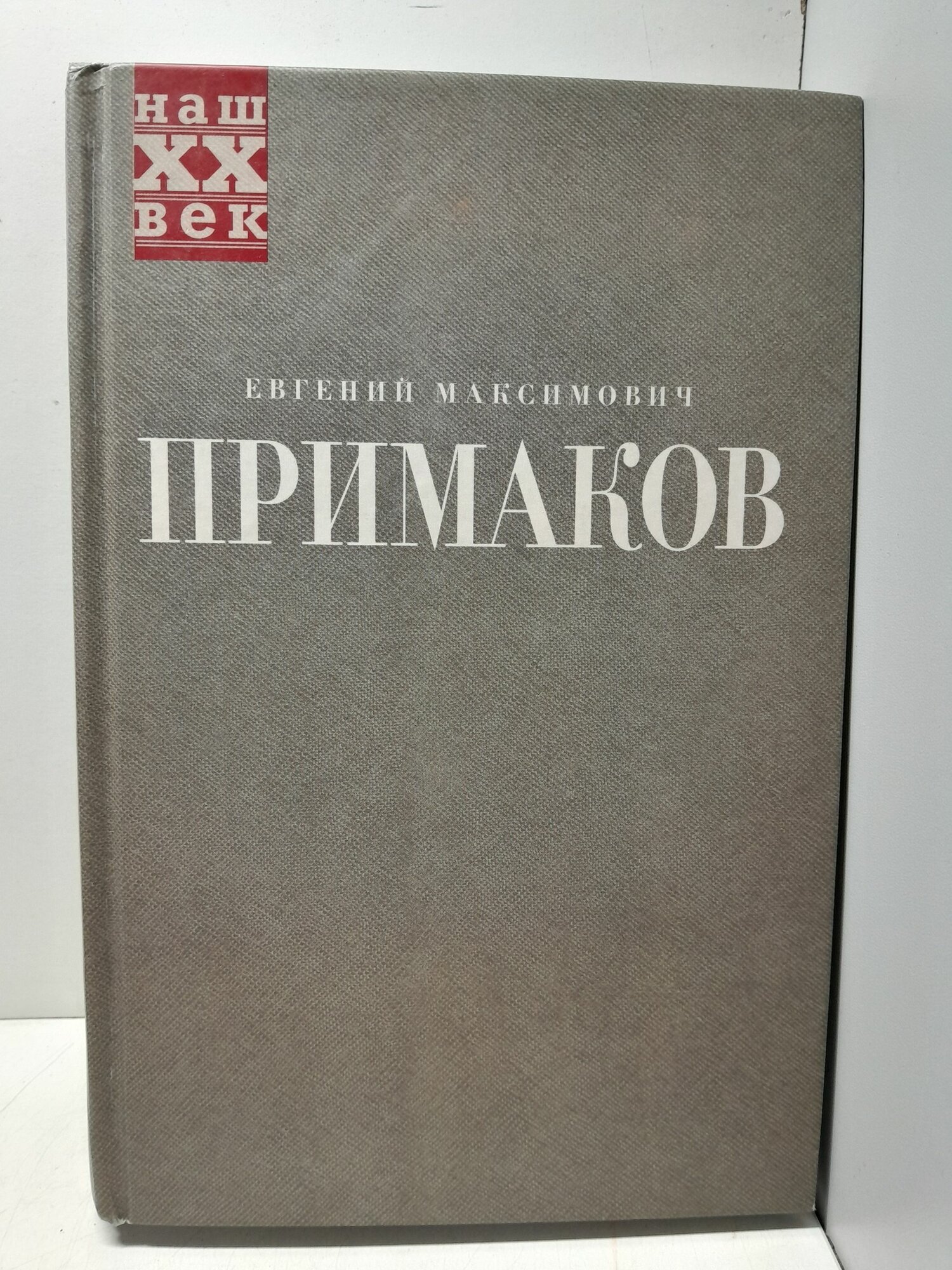 Встречи на перекрестках / Примаков Евгений
