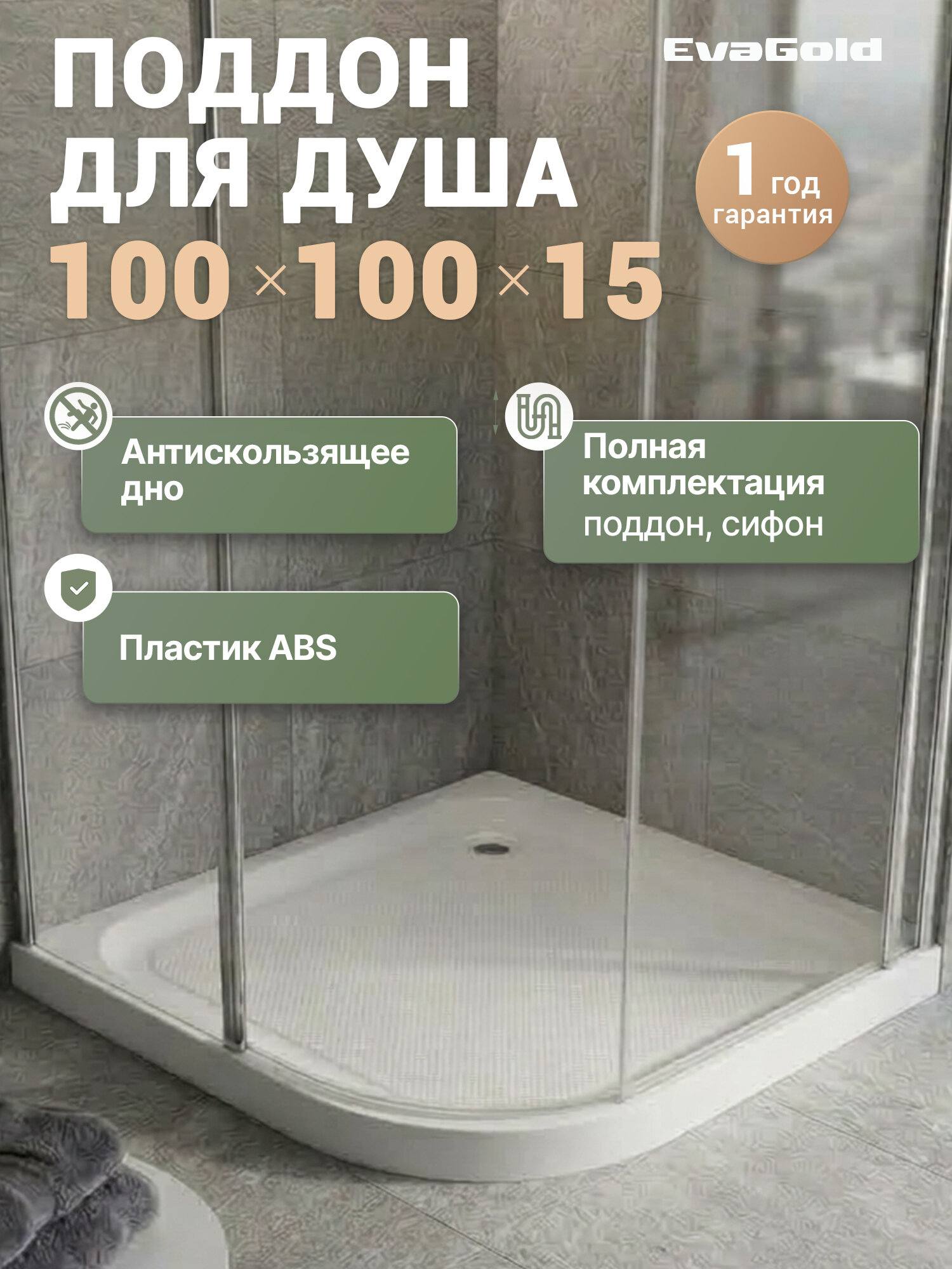 Поддон для душа EvaGold ABS07 с сифоном, акриловый, 100x100 см, белый, угловой, низкий, с антискользящим покрытием