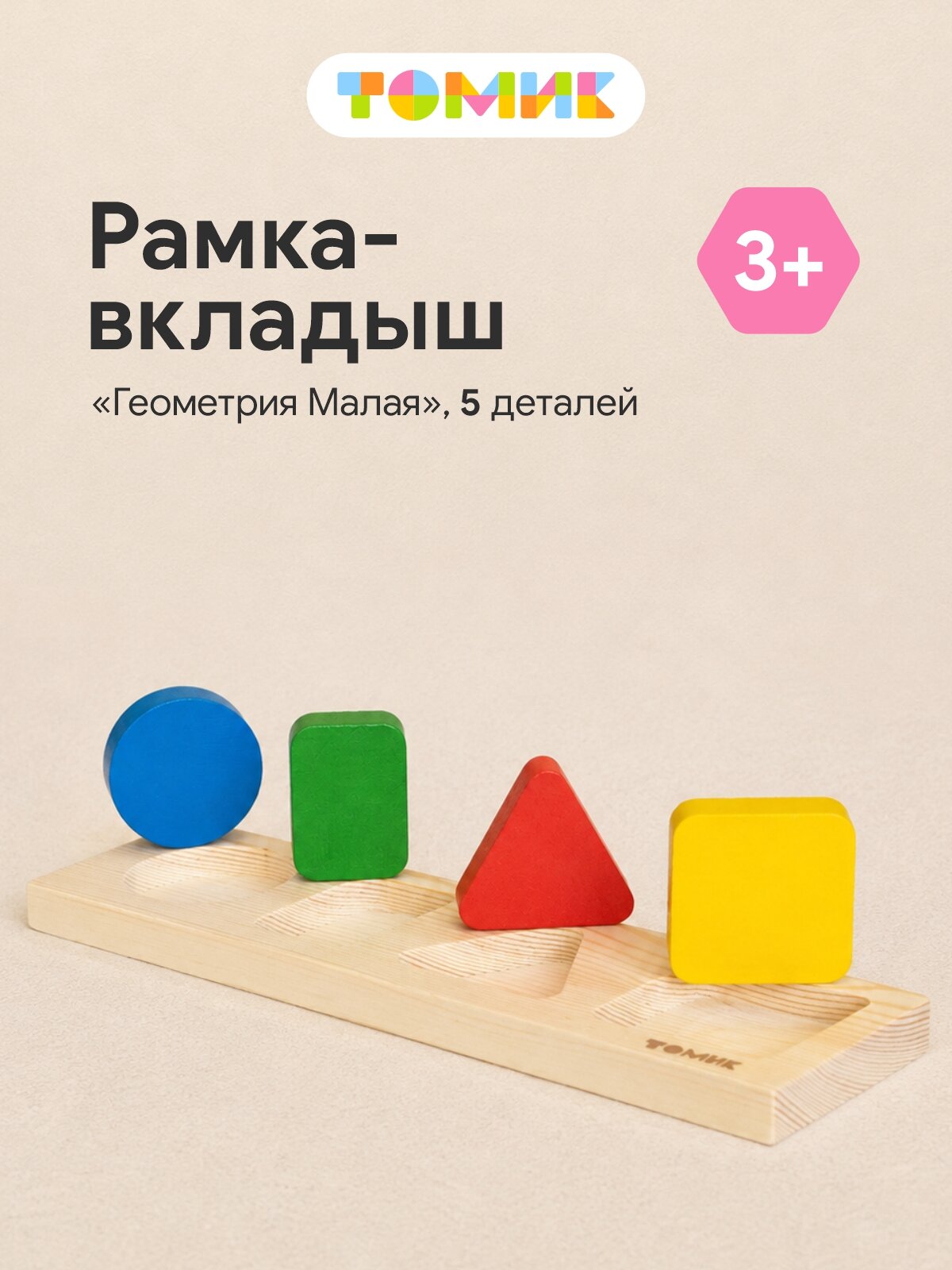 Рамка-вкладыш "Геометрические фигуры" Томик 5 дет. арт. 411