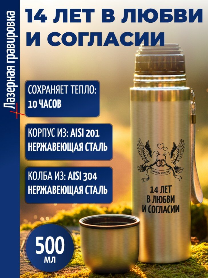 Термос "14 лет в любви и согласии"