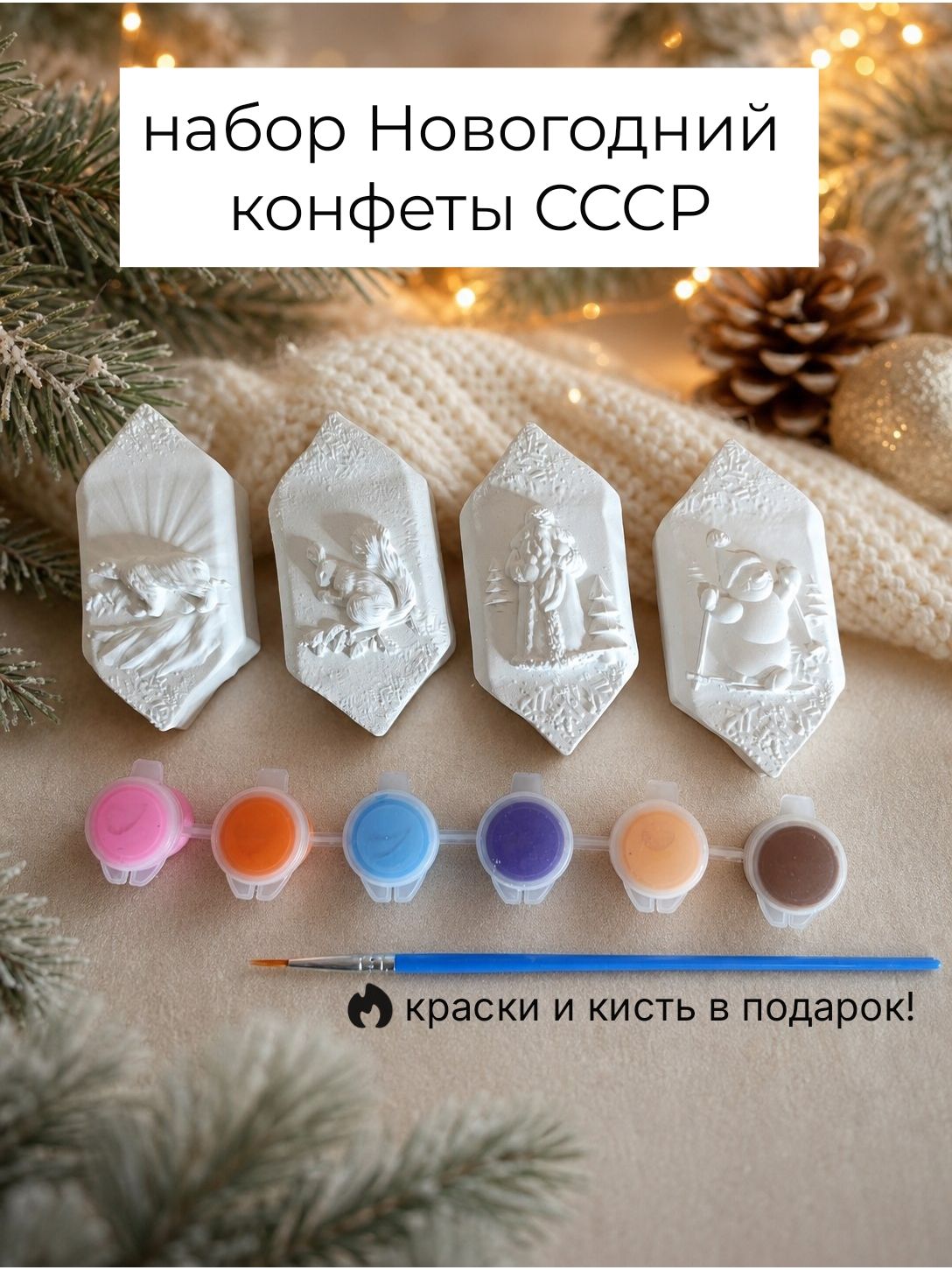 Набор для творчества Новогодний СССР