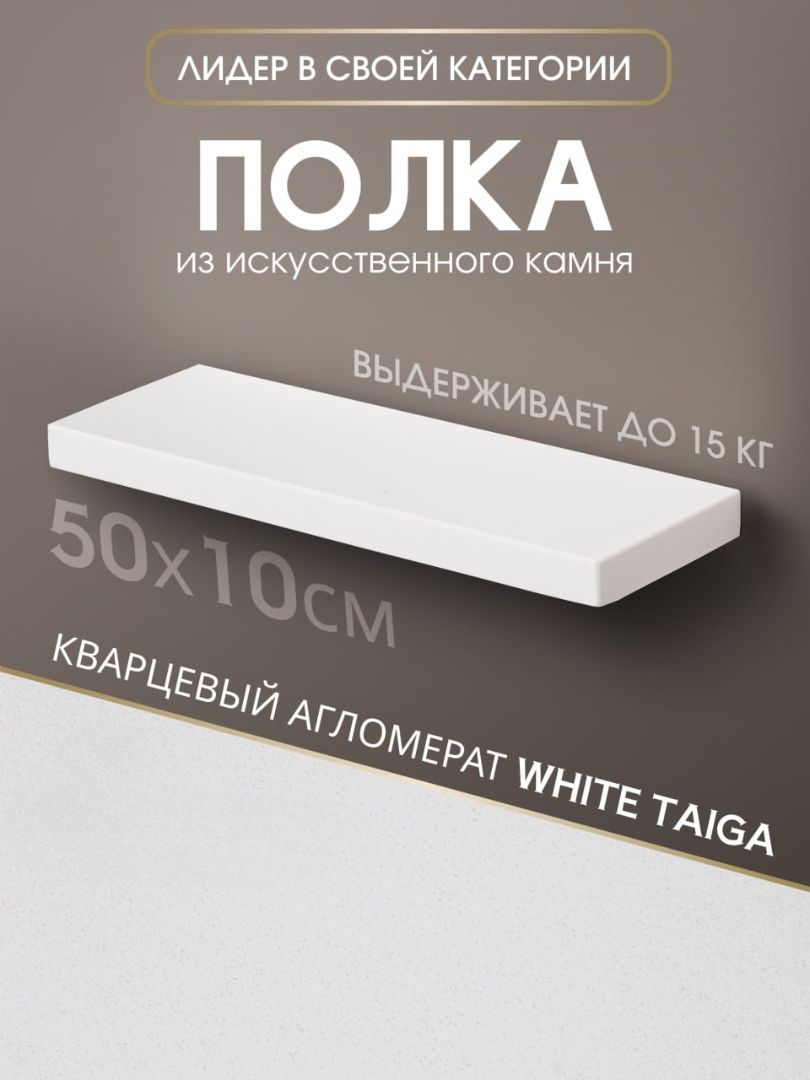 Прямая парящая полка из камня для ванной комнаты подвесная со скрытым креплением White Taiga 50х10см