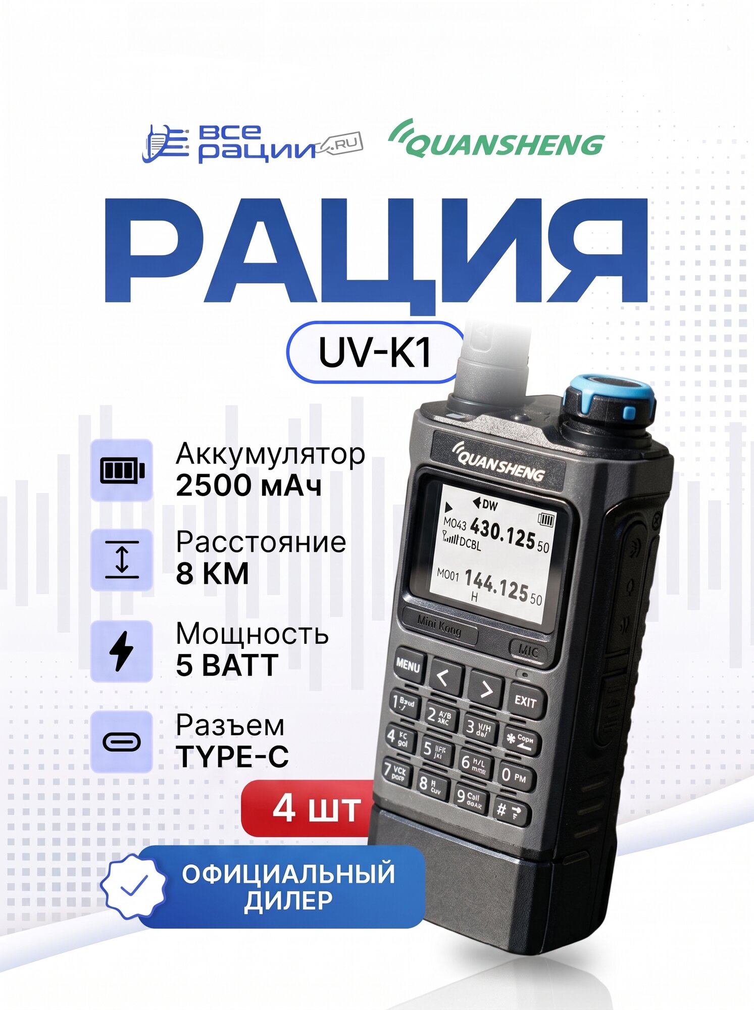 Комплект раций 4 шт. Quansheng UV-K1 5W IP54 2500 мАч Type-C Черный