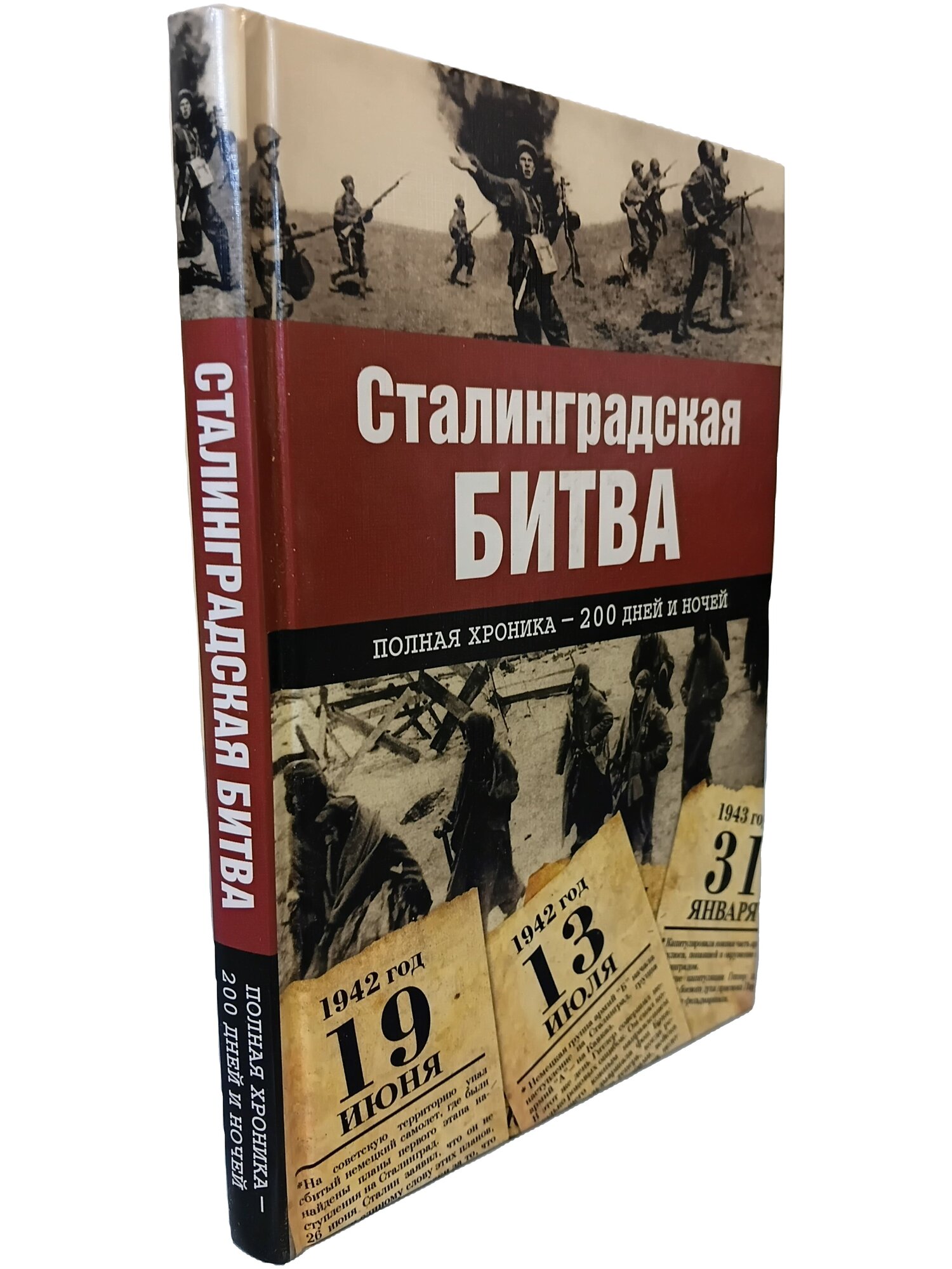 Сталинградская битва. Полная хроника — 200 дней и ночей. Сульдин Андрей Викторович. 2013. Твердый переплет. 160 стр
