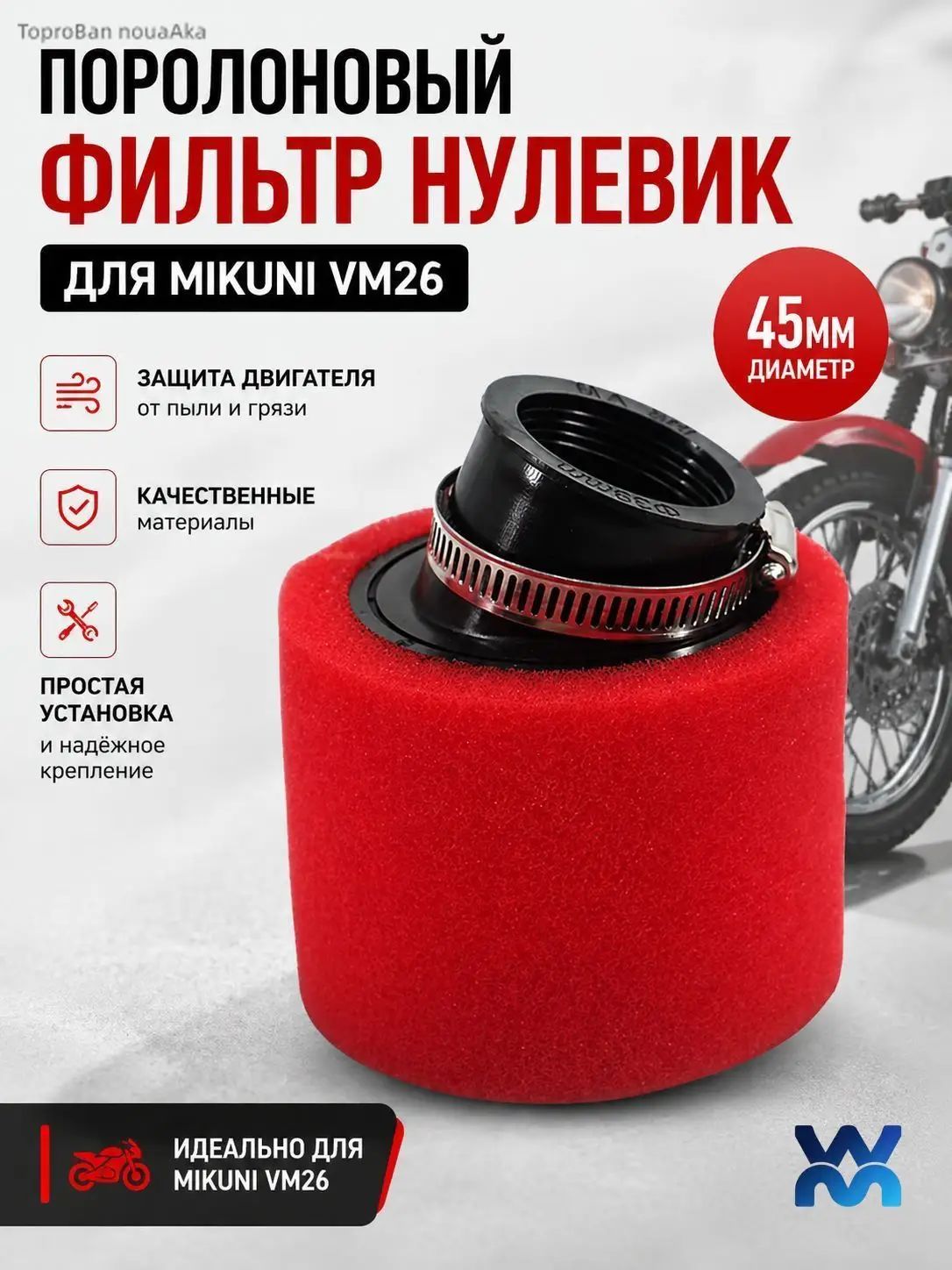 Фильтр воздушный (красный) 45 мм для мотоцикла, питбайка, скутера