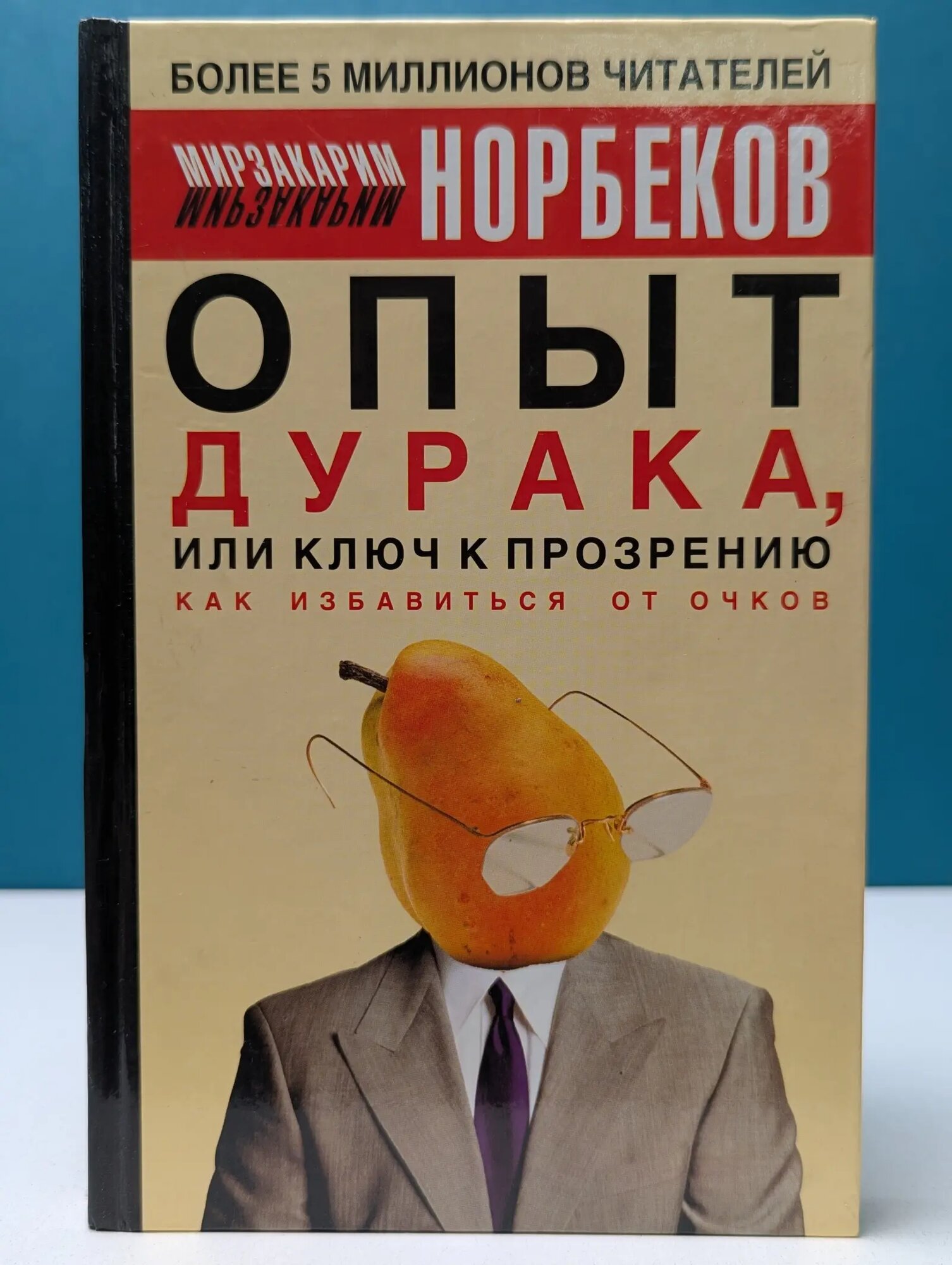 Опыт дурака, или Ключ к прозрению. Как избавиться от очков Норбеков Мирзакарим Санакулович 2004