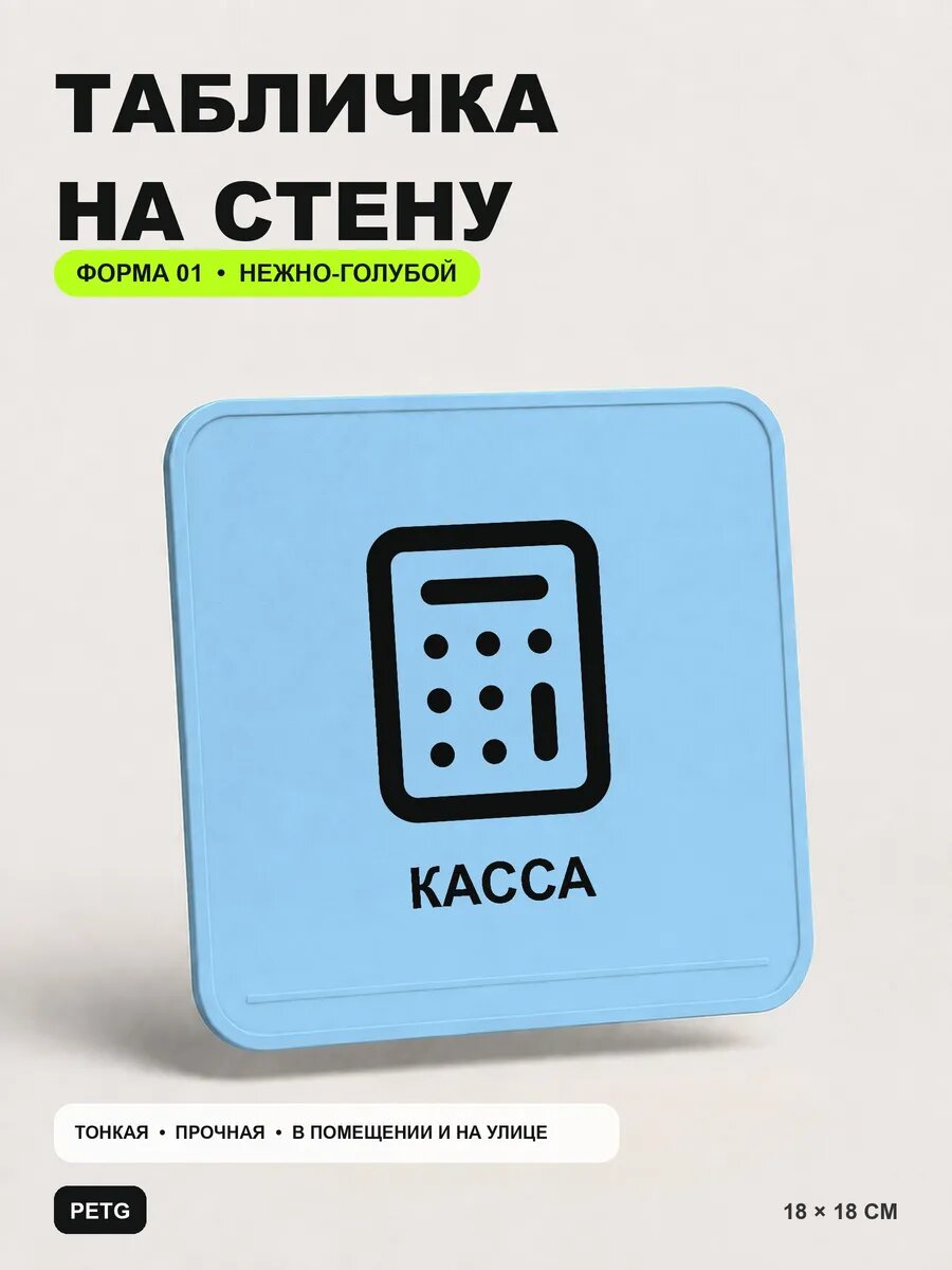 Табличка на стену «Касса» 18×18 см, нежно-голубая, светло-голубой