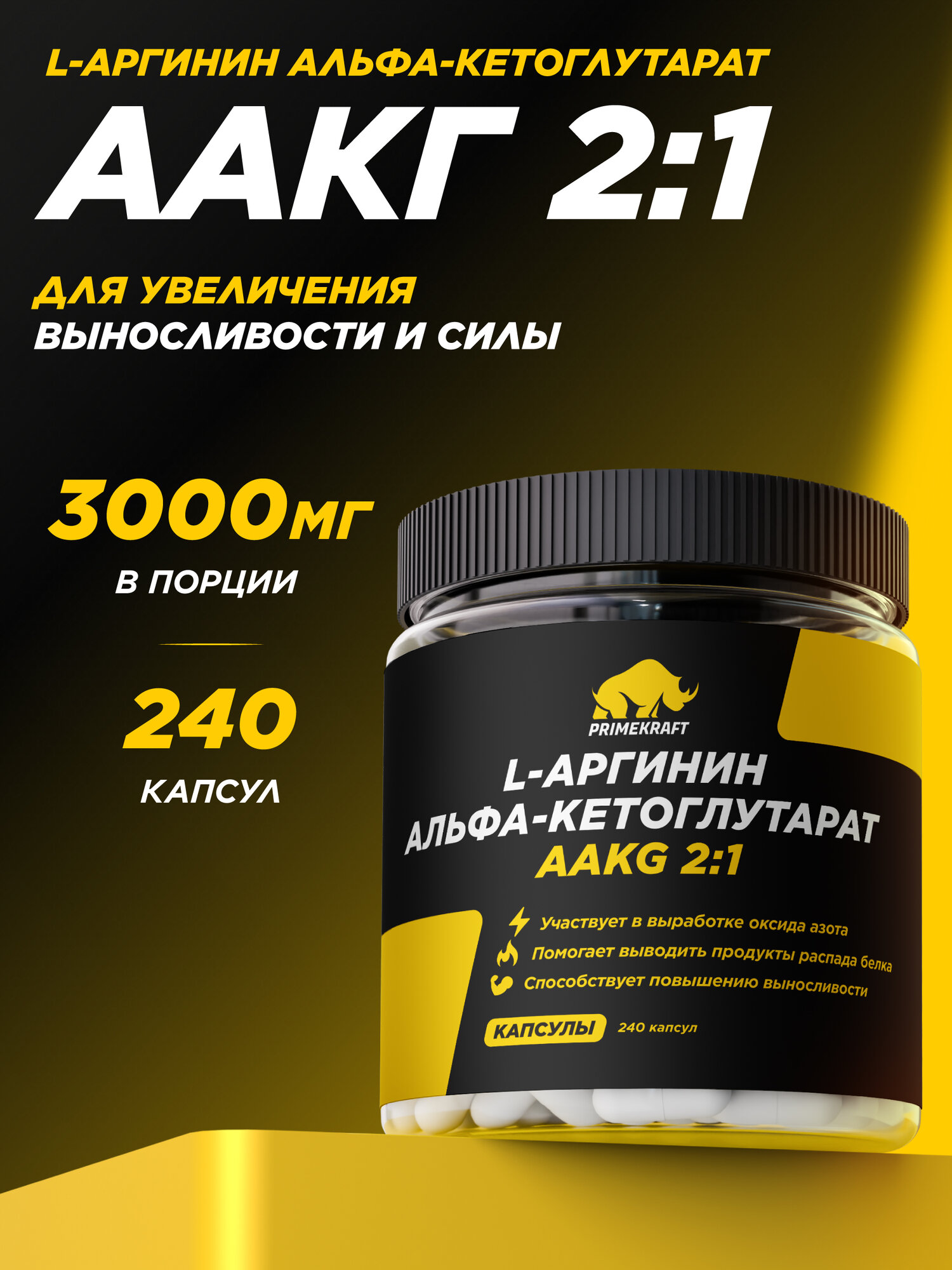 Аминокислоты аргинин PRIMEKRAFT аакг 2:1 3000 mg / 240 капсул / 48 порций