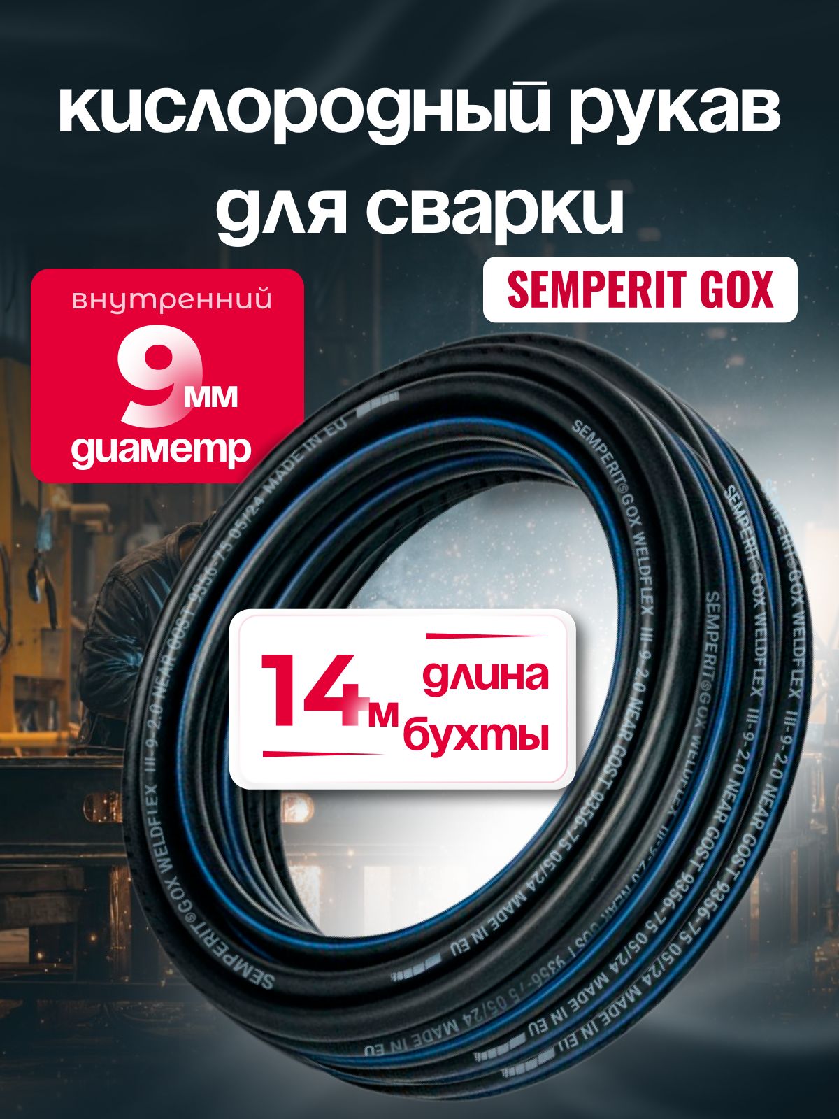 Шланг для газовой сварки 9 мм, SEMPERIT GOX Weldflex, армированный, черный, 14 м