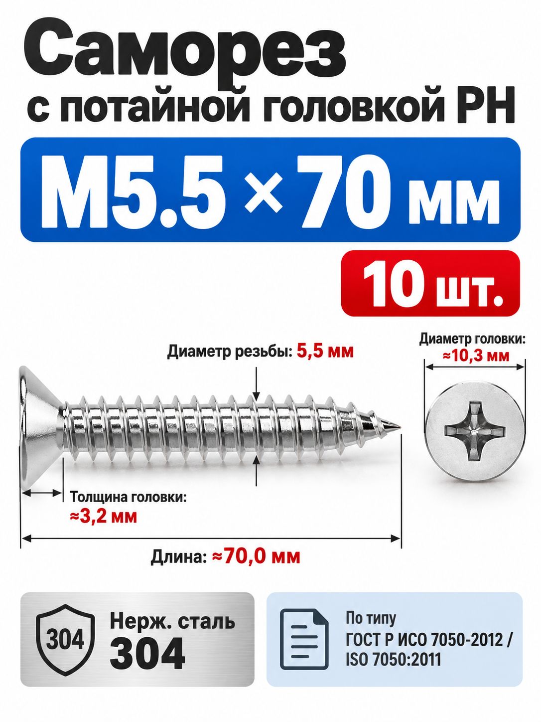 Саморезы 5.5 x 70 мм 10 шт.