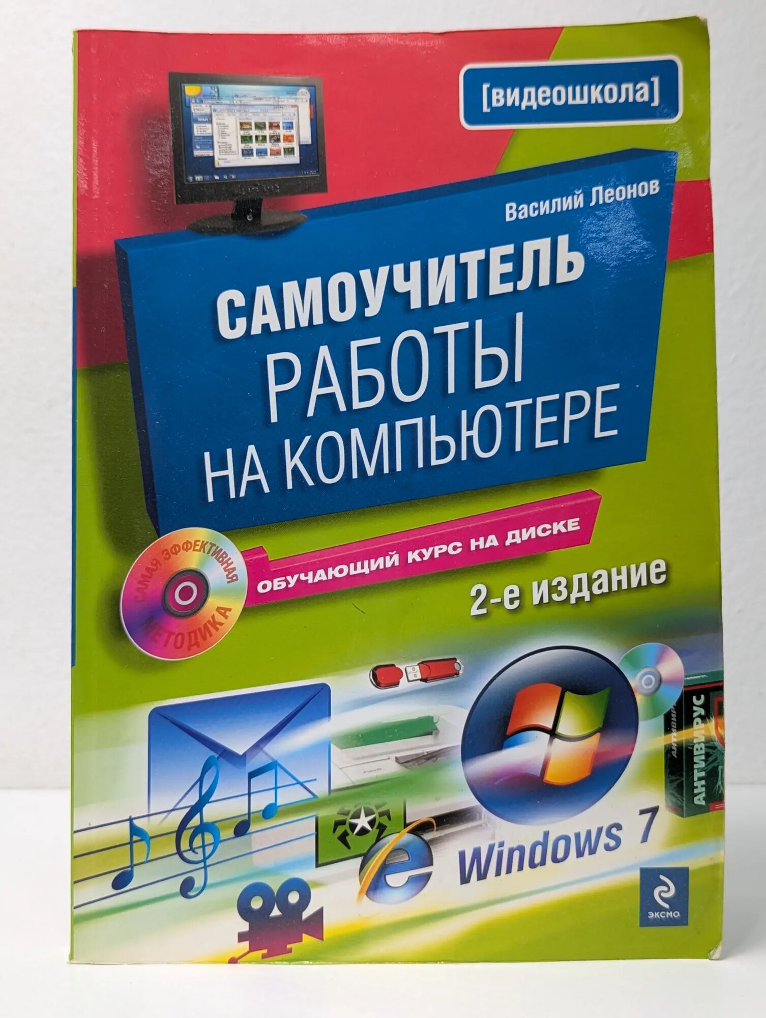 Видеошкола. Самоучитель работы на компьютере Леонов Василий 2010