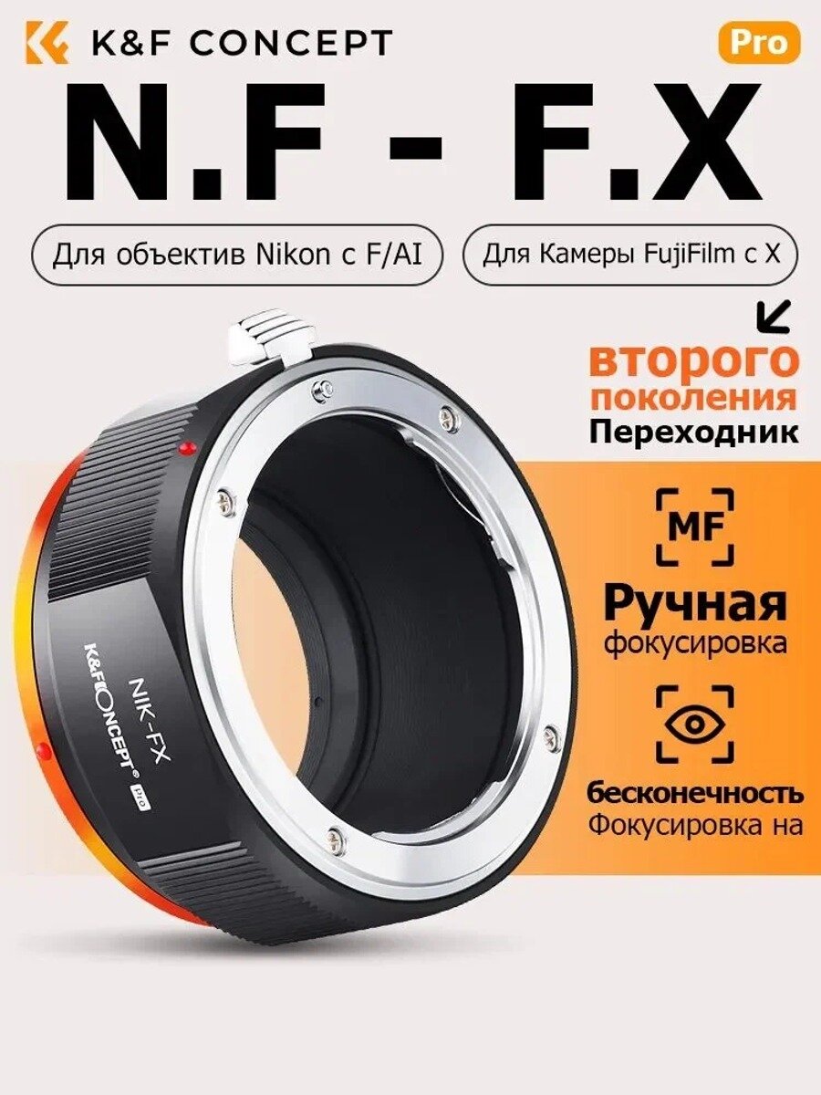 K&F Concept Переходник NIK AF-FX для объектива Nikon с AI/F , для фотокамер FUJI с X