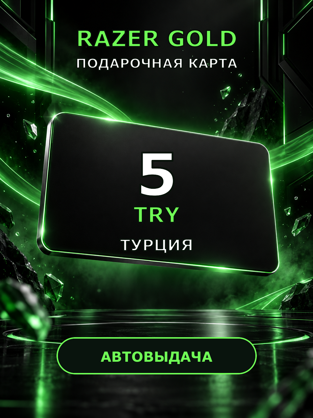 Подарочная карта Razer Gold 5 TRY Турция | электронный ключ