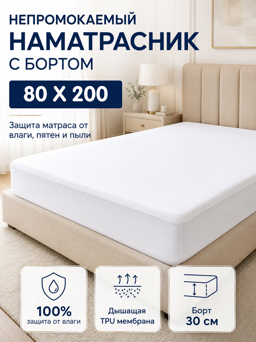 Наматрасник непромокаемый 80х200 с бортом