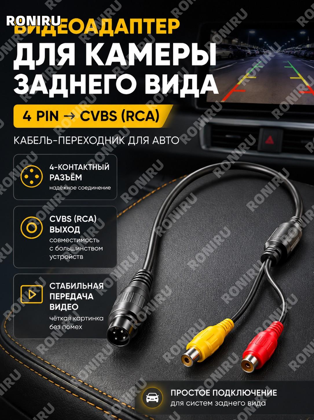 Видеоадаптер для камеры заднего вида 4 pin на CVBS RCA, кабель-переходник для авто с подключением камеры в авто