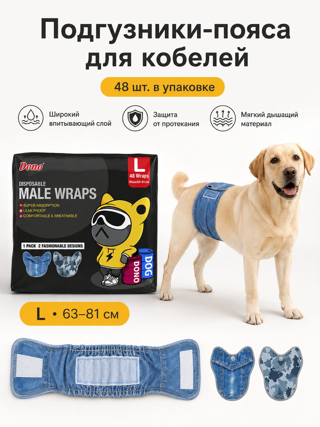 Одноразовые подгузники-пояса для кобелей Dono, впитывающие, 48 шт.