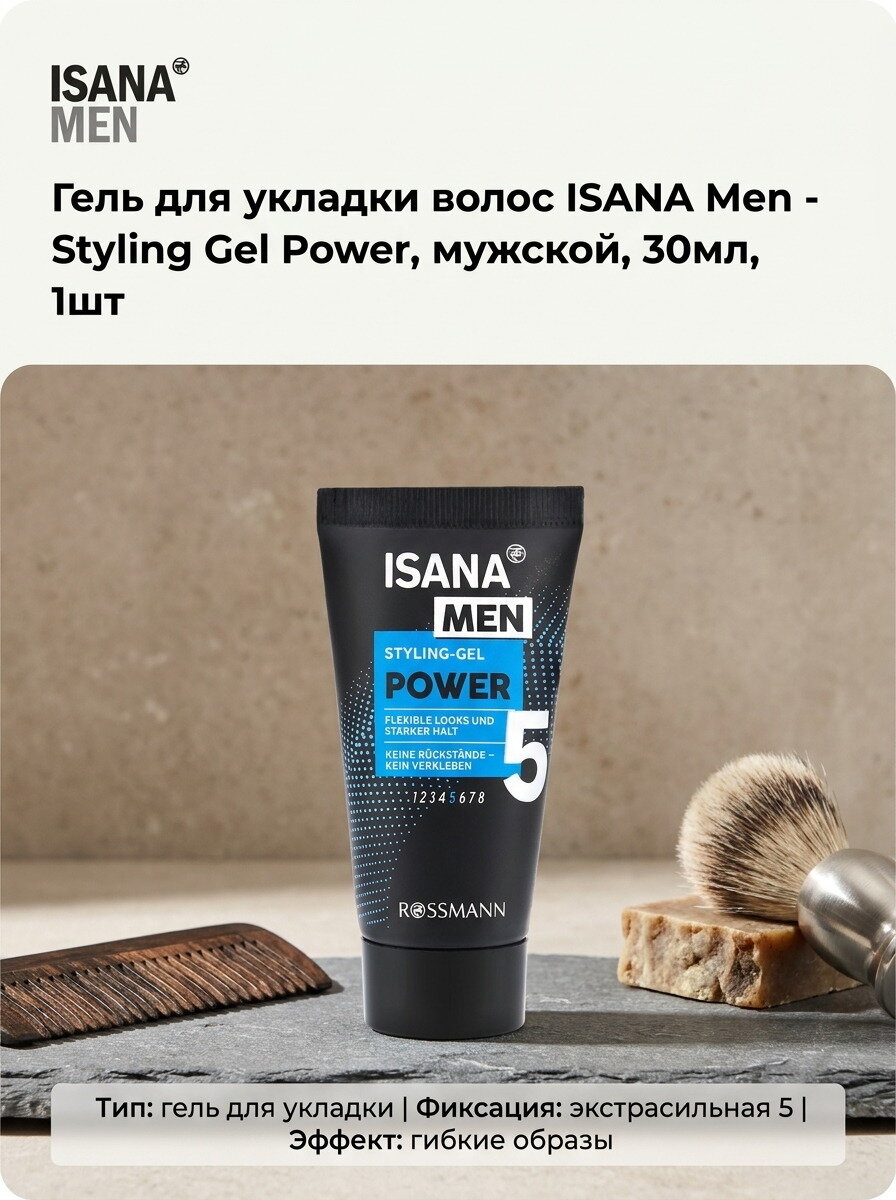 Гель для укладки волос ISANA Men - Styling Gel Power, мужской, 30мл, 1шт