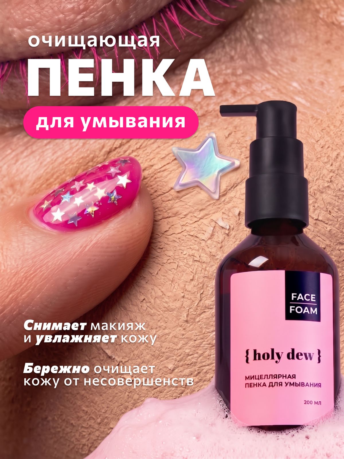 HOLY DEW Увлажняющая пенка для умывания с ниацинамидом, 200 мл